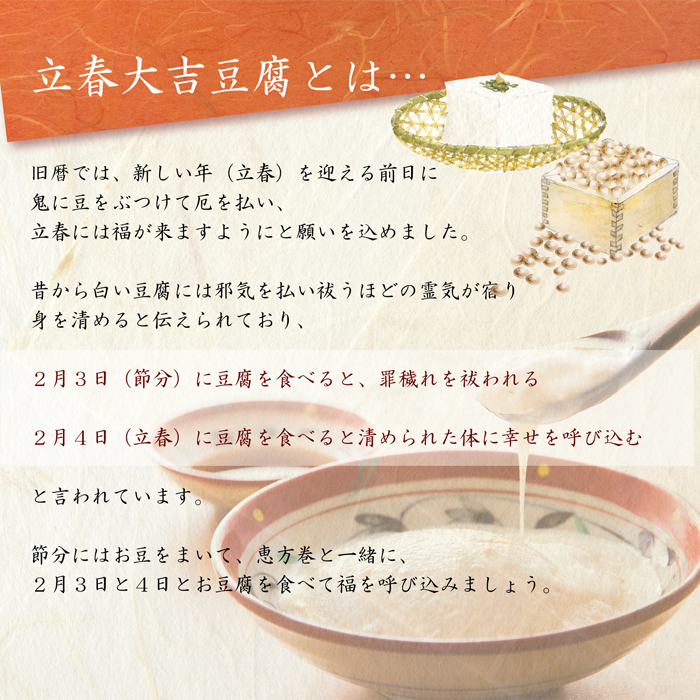 節分恵方巻・立春大吉豆腐 | 豆腐処味匠くすむら