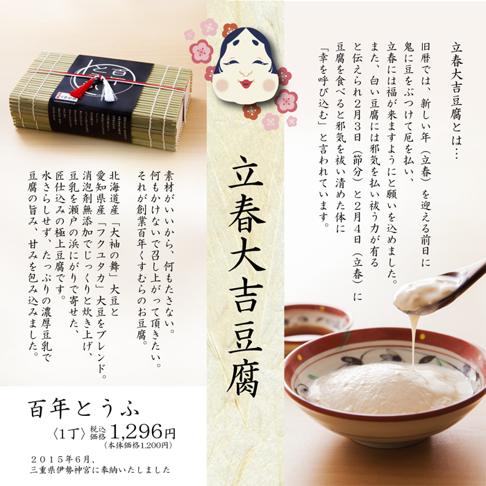 立春大吉豆腐1 | 豆腐処味匠くすむら