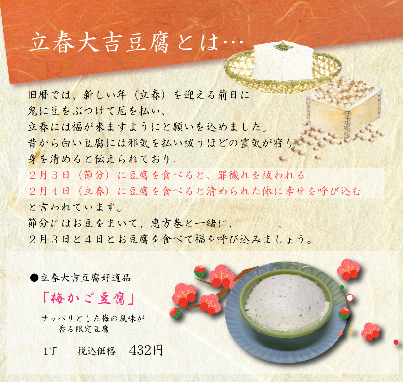 1-立春大吉豆腐説明 | 豆腐処味匠くすむら