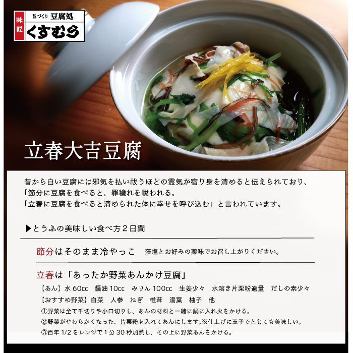 立春大吉豆腐（2日間の美味しい食べ方） | 豆腐処味匠くすむら